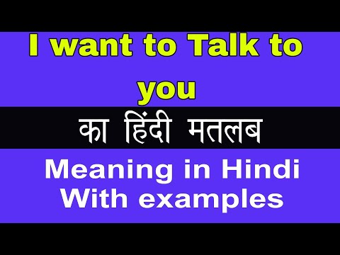 I want to Talk To You Meaning in Hindi/I want to Talk To You का अर्थ या मतलब क्या होता है