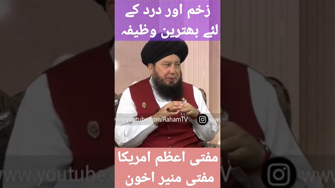 zakham aur dard ke liye wazifa by mufti muneer akhoon#islam #mumin #ahnaf #alhaq #ubqari #ulama #ilm