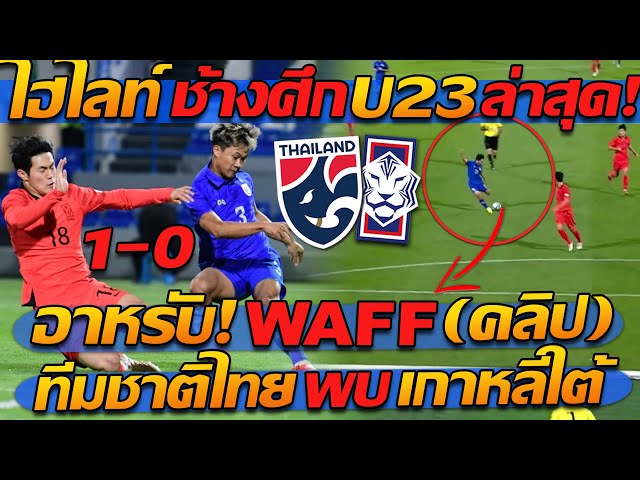 #ไฮไลท์ !! ทีมชาติไทย U23 พบ เกาหลีใต้ U23 WAFF ช้างศึกU23 ลุย - แตงโมลง ปิยะพงษ์ยิง | วิดีโอครี ...