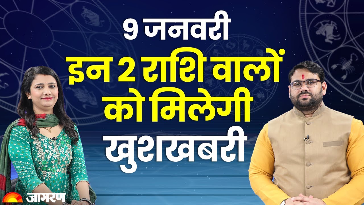 Aaj Ka Rashifal: 9 January 2024, 9 जनवरी का राशिफल , Daily Horoscope in ...