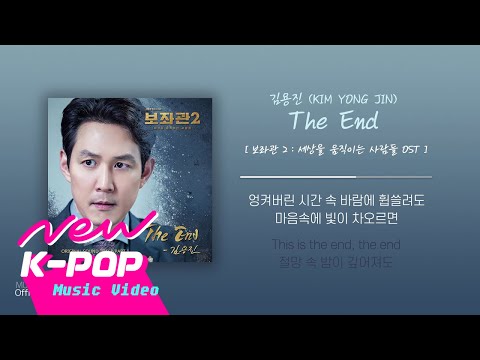 [LYRIC VIDEO] Kim Yong Jin(김용진) - The End | 보좌관2 Chief of Staff 2 OST