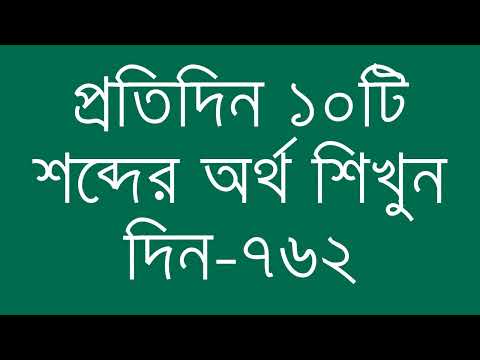 প্রতিদিন ১০টি শব্দের অর্থ শিখুন দিন - ৭৬২ | Day 762 : Learn English Vocabulary With Bangla Meaning