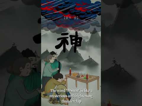 Learn the Chinese Character 神 shén God