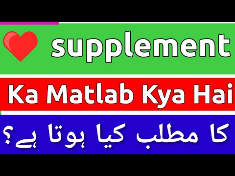 Supplement Meaning In Urdu | Supplement Ka Matlab Kya Hota Hai | Supplement Ka Matlab Kya Hai