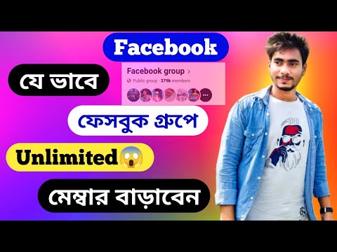 কিভাবে Facebook Group এর মেম্বার বাড়াবেন? | How to Add Unlimited Facebook Group Members 2022