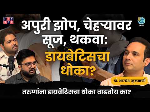 Youngsters & Diabetes | @DrBhagyeshKulkarniIndia | Shardul Kadam, Omkar Jadhav #amuktamuk