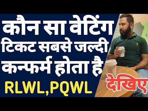 Waiting Train Ticket Confirm ! Types Of Waiting Ticket RLWL,PQWL,RAC,TQWL,RLWL, Confirm Chances !