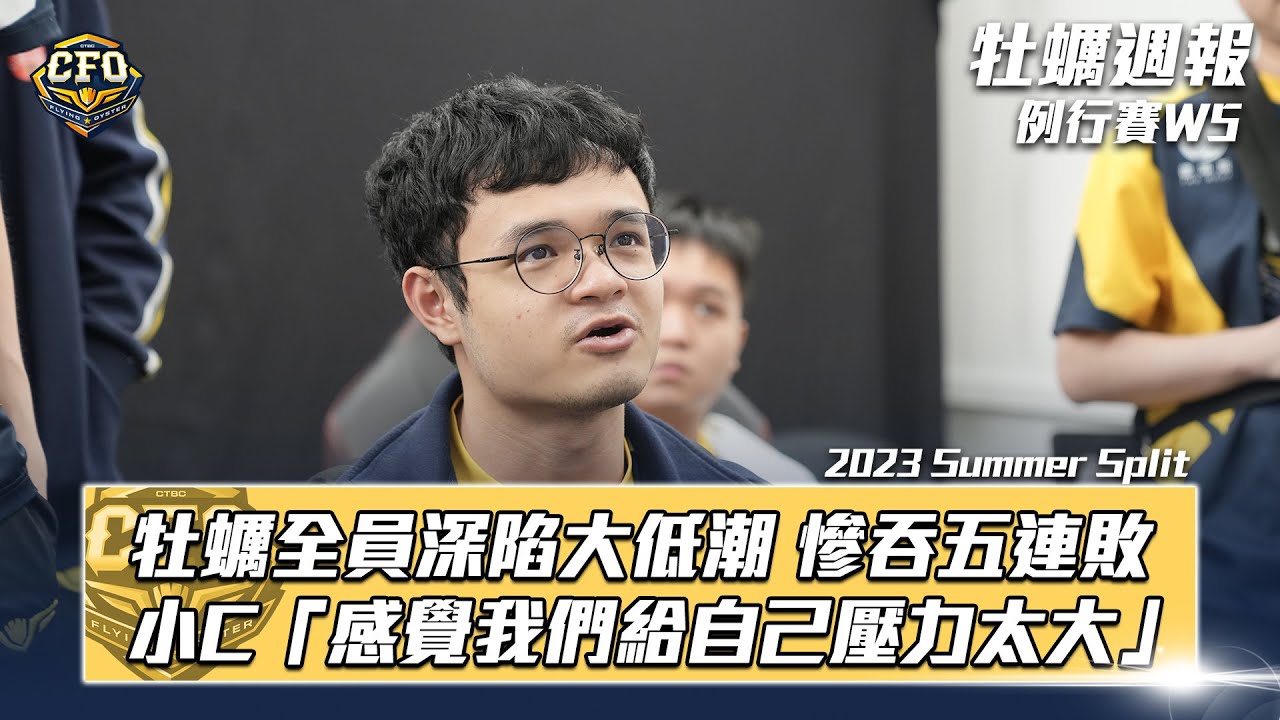 [閒聊] CFO FB 牡蠣週報W5 - 看板LoL - PTT網頁版