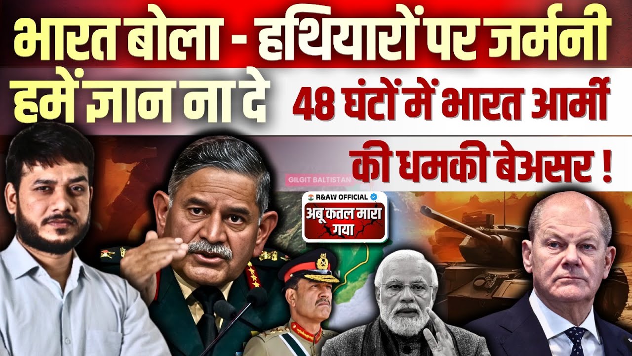 भारत बोला - हथियारों पर जर्मनी हमें ज्ञान ना दे ! 48 घंटों में आर्मी की धमकी बेअसर !अबू कतल मारा गया