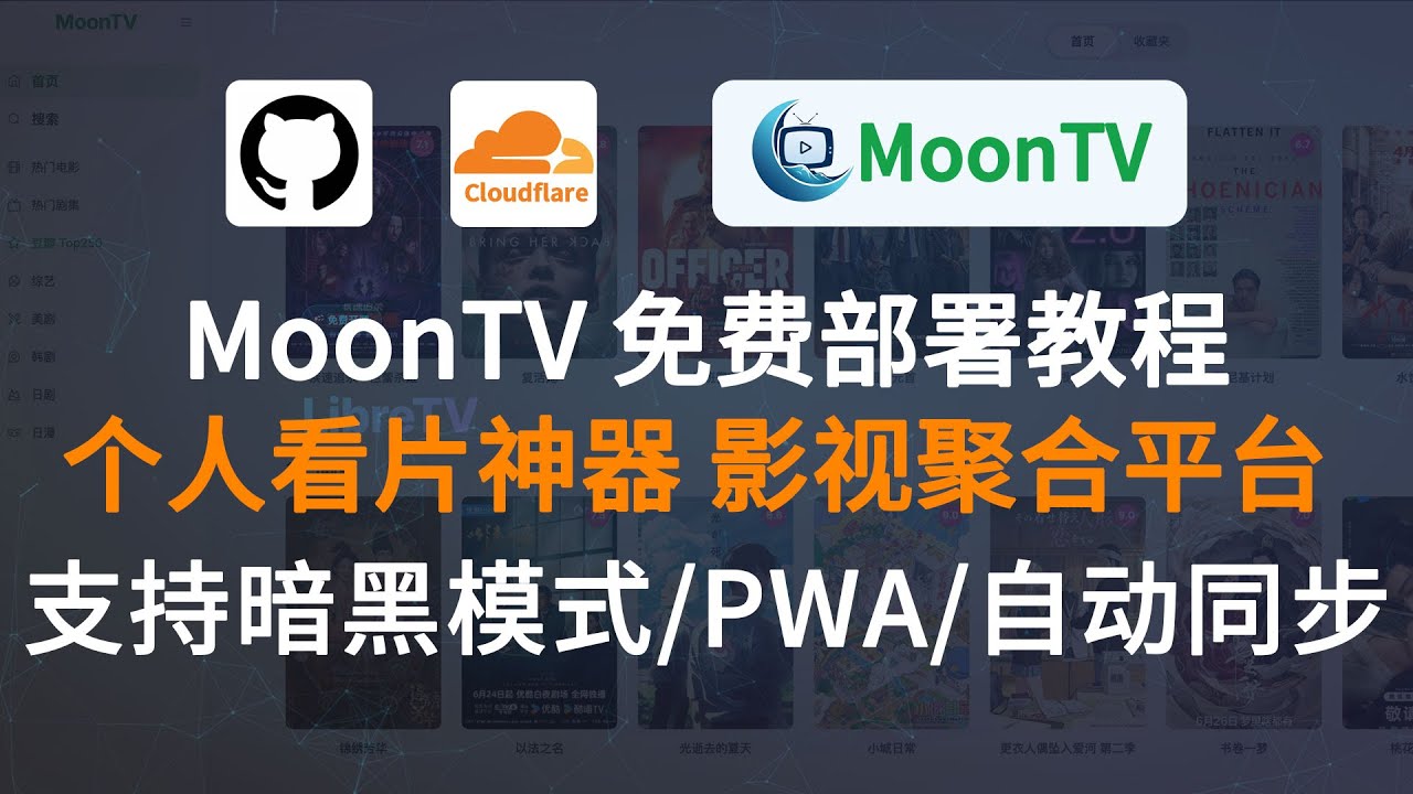 MoonTV 完整部署教程｜免费搭建影视聚合平台｜零成本打造 MoonTV 私人影视平台｜Cloudflare + GitHub 一键部署教程|看片神器