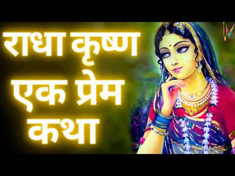 Love Story Of Radha Krishna | राधा कृष्ण की एक दिव्य प्रेम कथा