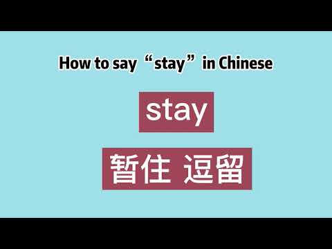 How to say “stay” in Chinese
