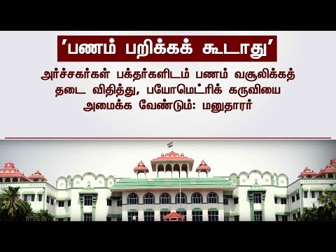 Madurai HC bench orders priests not to extract money from devotees for special pooja #Temple