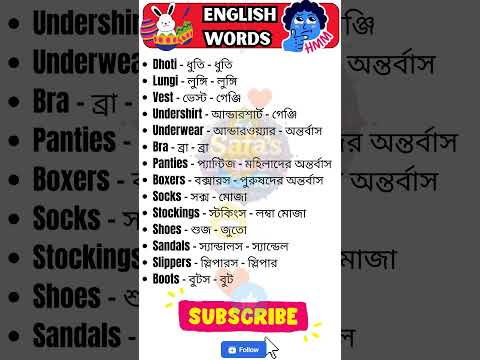 ইংরেজিতে পোশাকের নাম ও বাংলা অনুবাদ – Clothes in English with Bangla Meaning #spokenenglish #vocab
