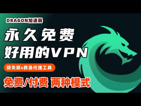 永久免费好用的VPN工具 DRAGON VPN|防失联实用救急代理工具,多个客户端,iOS 安卓可使用的梯子|电脑手机都可用 #vpn #代理 #梯子