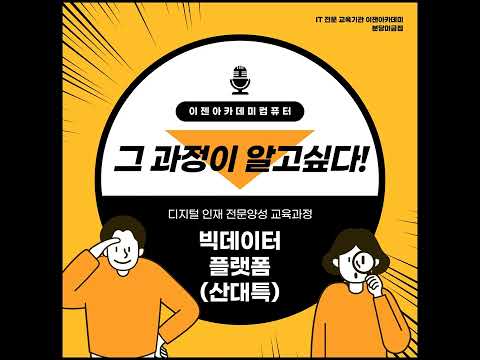 [산대특]빅데이터 플랫폼 구축 및 개발자 양성 교육과정 듣고 취업하기!