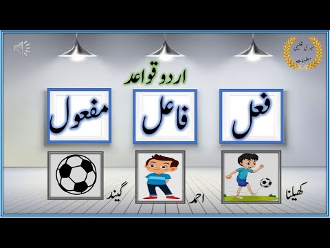 فعل،فاعل،مفعول | Fail , Faail , Mafool definition in urdu | Meri Taleemi Maloomat