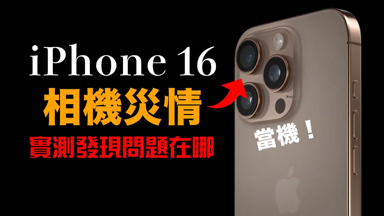 [討論] 蘋果爹相機災情！ iPhone 16 碰到該怎麼 - 看板iOS - PTT網頁版