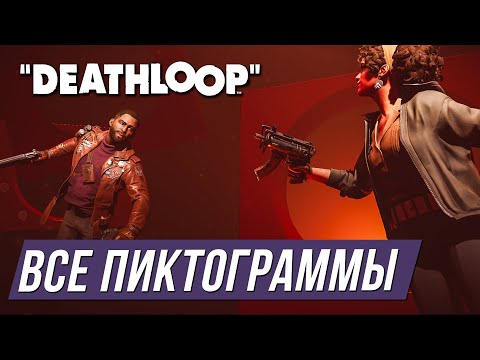Steam Community :: Video :: Deathloop - Все пиктограммы