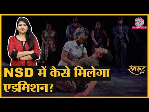 एक्टिंग सीखनी है तो यहां लें Admission | NSD| BNA,MPSD,IIFT | Acting School | @RangrootLT