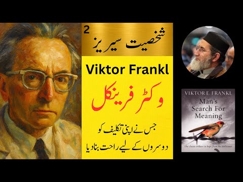 Man’s Search for Meaning | وکٹر فرانکل کی حیران کن زندگی