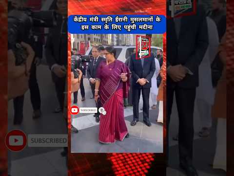Smriti Irani मुसलमानों के लिए पहुंची Makka Madina #smritiirani #makkah #madina #viral #shorts