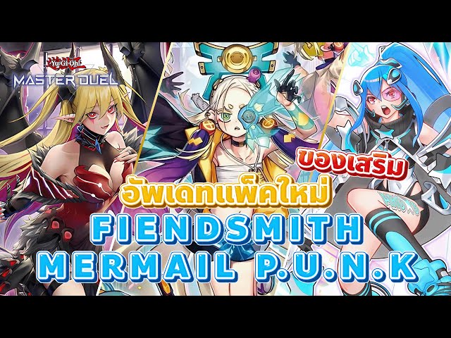 🔴 MasterDeck EP.112 P.U.N.K สาวน้อยมีของ 600 กี่ทีก็ยอม | Yu-Gi-Oh! MASTER DUEL | วิดีโอครีเอเต ...