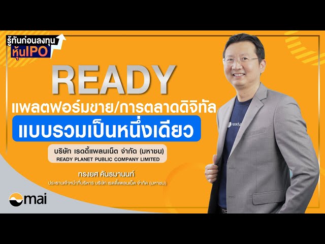 รู้ทันก่อนลงทุนหุ้น IPO : READY บริษัท เรดดี้แพลนเน็ต จำกัด (มหาชน) - ตลาดหลักทรัพย์แห่งประเทศไทย