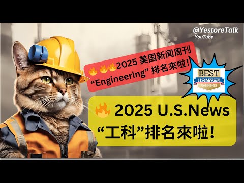🔥 2025 美國大学本科「工科」排名出爐US News! 學校重要還是專業重要呢?揭晓最賺錢的專業, 航天航空, 生物醫學, 化學, 土木, 計算機, 機械, 石油12領域工程排行榜解析 Top 3