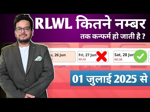 RLWL ticket Confirmation Chances 2025 || RLWL ticket का क्या मतलब है | rlwl ticket ka matlab ?