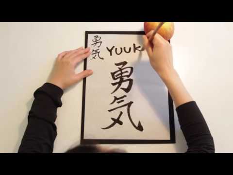 How to write Brave in Japanese