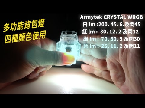 康康秀 ARMYTEK軍規手電筒05 CRYSTAL WRGB 多功能頭燈 背包燈 鑰匙燈