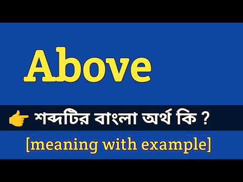 Above Meaning in Bengali With Example || Above শব্দটির বাংলা অর্থ কি হবে ?