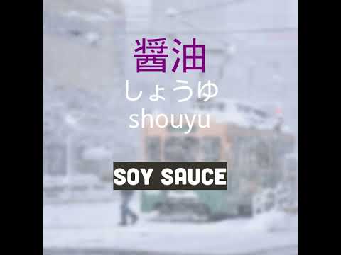 醤油 shouyu soy sauce