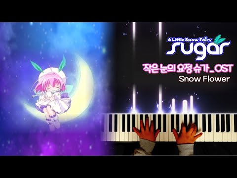 커뮤니티 > 작은 눈의 요정 슈가 OST-"Snow Flower" Piano cover