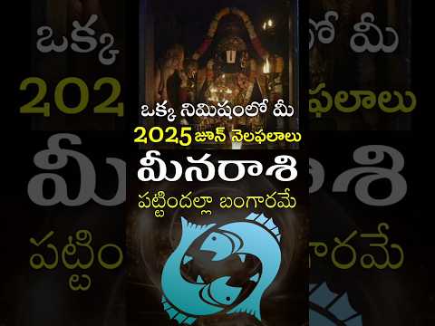 Meena Rasi 2025 June Month Horoscope #shorts #teluguastrology #astrology #rasiphalalu #telugu