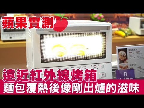 【蘋果實測】遠近紅外線烤箱 覆熱麵包很強但熟食加熱一般般 | 蘋果新聞網