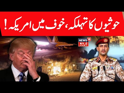 LIVE: Houthis Enters Israel-Iran War After Warning US To Keep 'Your Ships Out Of Waters’? N18G