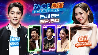FACE OFF แฝดคนละฝา | Workpoint TV