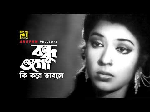 Bondhu Ogo | বন্ধু ওগো কি করে ভাবলে | Shohel Rana & Soma | Sabina Yasmin | Epar Opar | Anupam