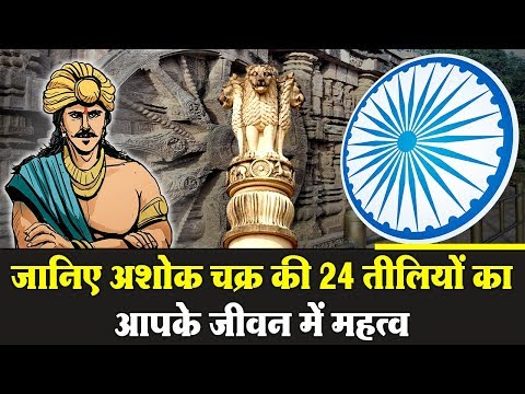 जानिए अशोक चक्र की 24 तीलियों का आपके जीवन में महत्व