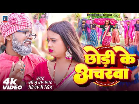 #Video - छोड़ी के अचरवा | #sonu_Rajbhar | Chhodi Ke Aacharwa | #Shivani_Singh | New Bhojpuri song