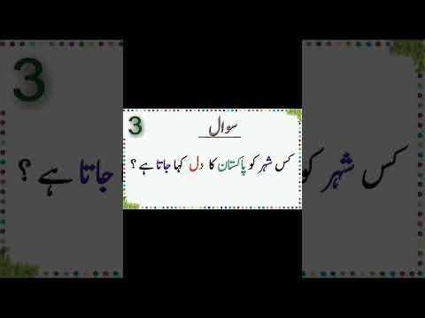 Kis City Ko Pakistan ka Dil kaha jata hai |General knowledge Question and Answers