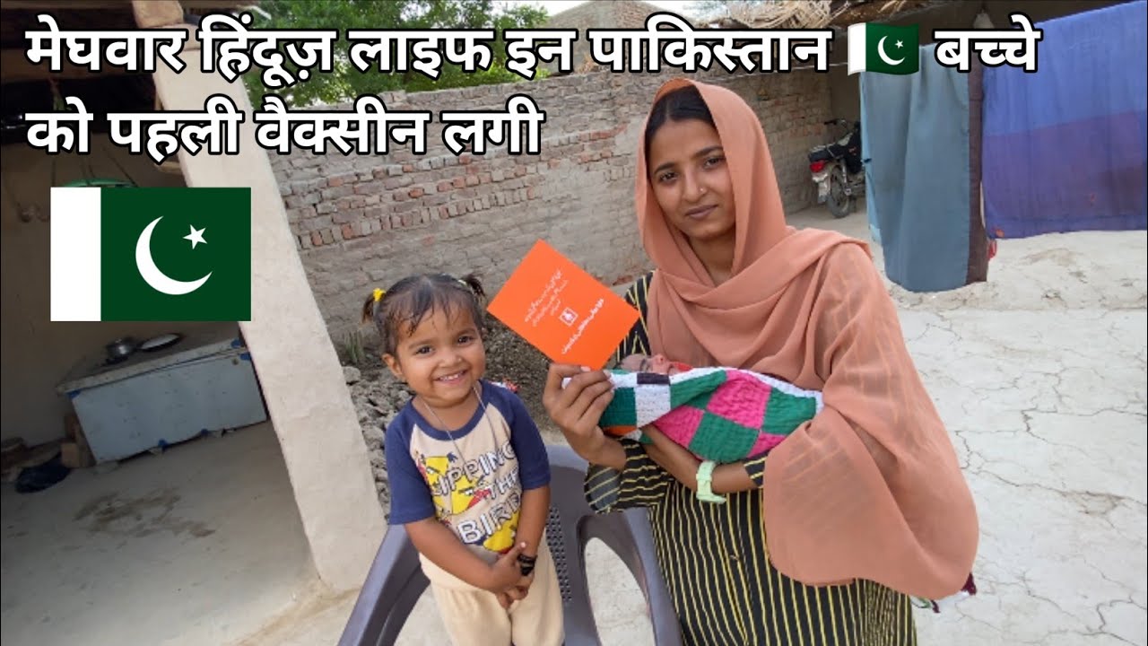 Newborn Baby First Vaccination in Pakistan 🇵🇰 | Meghwal Hindu Family Vlog