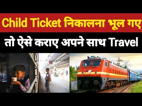 Ticket Booking के समय Child Ticket निकालना भूल गए , तो ऐसे करा सकते हैं अपने साथ Train में Travel
