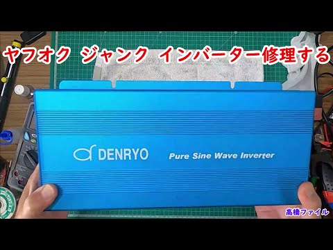 【ヤフオク ジャンク インバーター修理する】DENRYO 1500W 瞬間最大3000W DC 24Vサイン波インバーターSK1500 124
