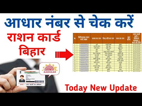 Bihar Ration Card Status By Using Aadhar Card || New Ration Card List 2020