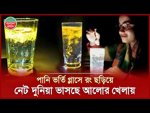 পানি ভরা গ্লাসে রং দিলে কেনো আলো ছড়ায়? | Trending Video | Bangladesh Pratidin