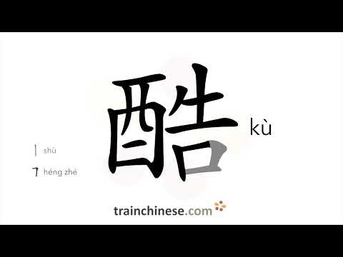 How to write 酷 (kù) – cool (pleasant, fine) – stroke order, radical, examples and spoken audio