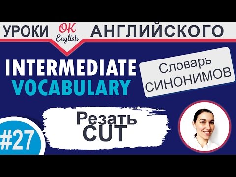#27 Cut - Резать 📘 Intermediate vocabulary of synonyms - Английский словарь| OK English